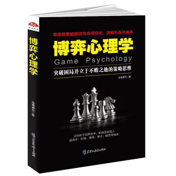博弈心理学 沧海满月 拿来就用的操控与反操控术洗脑与反洗脑术 突破困局并立于不败之地的策略思维 人际交往心理社科类书籍 黑龙