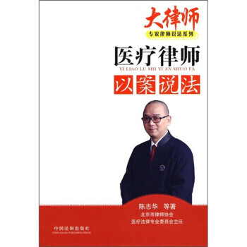 医疗律师以案说法 陈志华 中国法制出版社