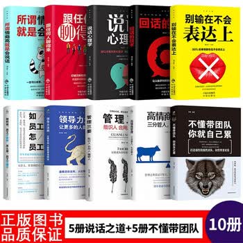 10册企业管理书籍 樊登可复制的领导力 不懂带团队你就自己累 人力资源行政酒店餐饮管理学 管理类书籍 口才学5册+管理学五册