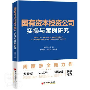 国有资本投资公司实与案例研究 者周丽莎责王帅中国经济出版社