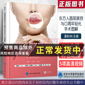 东方人唇部美容与口周年轻化手术图解 眉眼唇整形 配700余幅配图 整形美容外科学书籍潘柏林主编 北京大学医学出版社