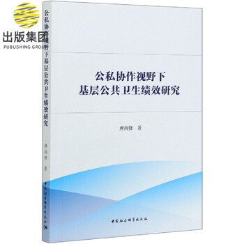 公私协作视野下基层公共卫生绩效研究