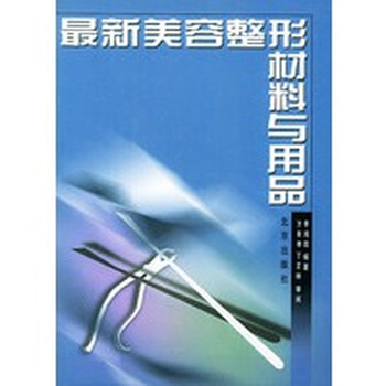 新美容整形材料与用品