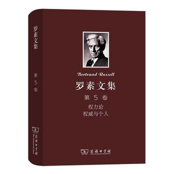 罗素文集 第5卷：权力论 权威与个人
