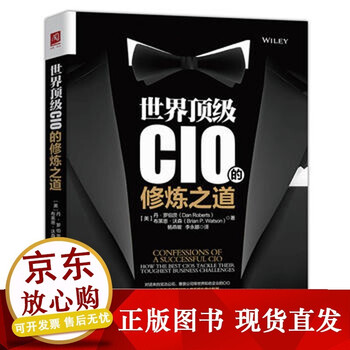 s 世界CIO的修炼之道 【美丹.罗伯茨 布莱恩.沃森 中国人民大学出版社