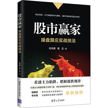 股市赢家 操盘跟庄实战技法 纪洪涛,周正  书籍