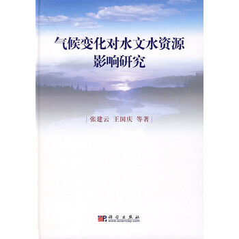 气候变化对水文水资源影响研究