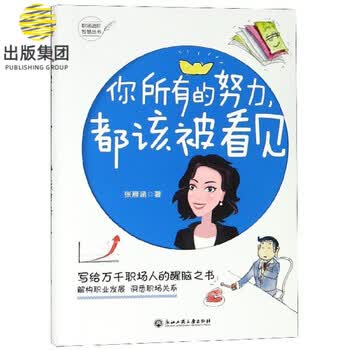 你所有的努力都该被看见/职场进阶智慧丛书