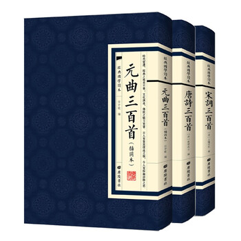 唐诗三百首宋词三百首元曲三百首鉴赏中国经典古诗词精品集经典国学广陵书社竖版繁体原文精装版