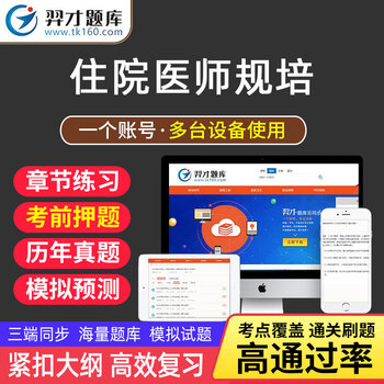 VIP题库2022年住院医师规范化培训教材同步章节练习模拟预测冲刺试卷内科学外科儿科妇产科病理全 《放射科》12670道题 全额支付