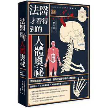 法医才看得到的人体奥祕彩绘图解 上野正彦 手绘彩色图解医疗保健健康医学 港台图书原版书籍