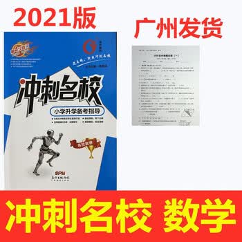 易杰教研 冲刺名校 数学 小学升学备考指导 名校数学 杨志成 第4次修订 紧扣课标 品质