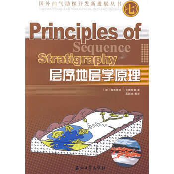 层序地层学原理【新华书店，正版图书】