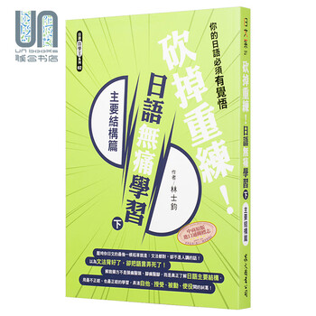 砍掉重练 日语无痛学习（下）主要结构篇 林士钧 众文 语言学习 日本语  文法 句型