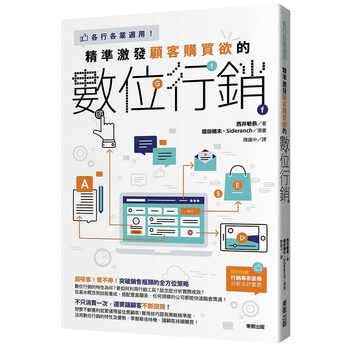 预售 西井敏恭精准激发顾客购买欲的数位营销：各行各业适用！中国台湾东贩