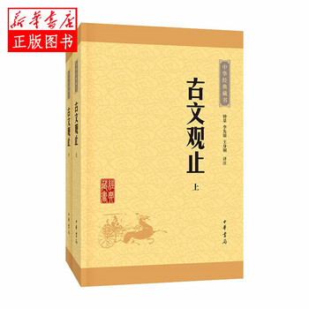 中华经典藏书：古文观止（全二册）（升级版） 钟基, 李先银, 王身钢译注中华书局新华书店正版图书