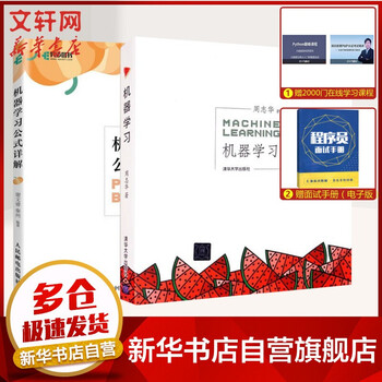 机器学习公式详解 周志华南瓜书 西瓜书+南瓜书 套装（全2册 ）