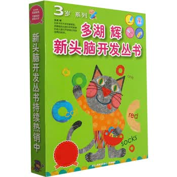 多湖辉新头脑开发丛书:3岁系列(全8册) 幼儿图书 早教书 智力开发 儿童书籍 图书