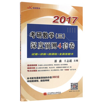 2017考研数学<三>深度预测4套卷