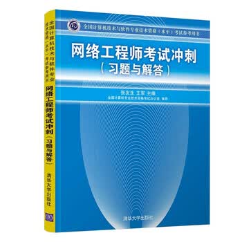 全国计算机技术与软件专业技术资格（水平）考试参考用书：网络工程师考试冲刺（习题与解答）
