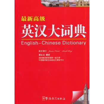 英汉大词典（64K）说词解字辞书研究中心　华语教学出版社9787513806862 字典词典/工具书
