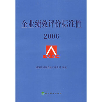 企业绩效评价标准值2006
