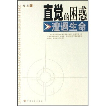 直觉的困惑:遭遇生命