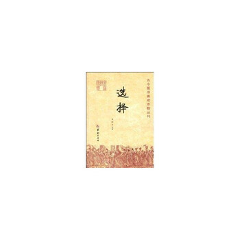古今图书集成术数丛刊:选择 郑同（点校） 校