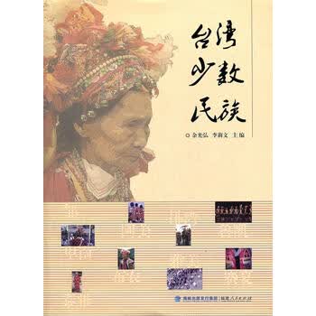 台湾少数民族