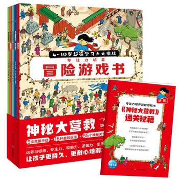神秘大营救·专注力培养冒险游戏书(全5册)