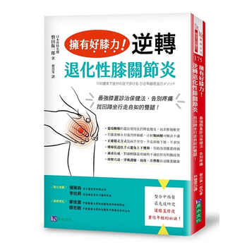 预售 盘田振一郎拥有好膝力，逆转退化性膝关节炎：强膝盖诊治保健法，告别疼痛、找回蹲坐行