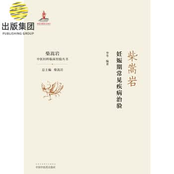 柴嵩岩妊娠期常见疾病治验