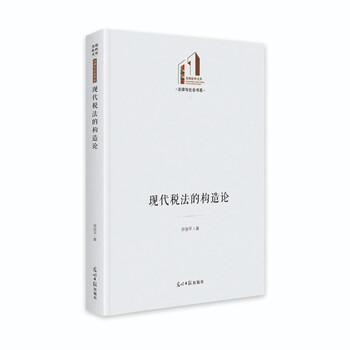 现代税法的构造论