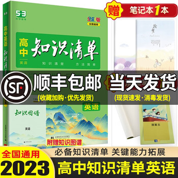【科目可选】2023知识清单高中知识大全高考高一高二高三复习资料全彩版 曲一线 高中英语 通用版