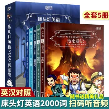 床头灯英语2000词全套5册床头灯系列英语读物雾都孤儿+秘密花园+堂吉诃德+地心游记英语词汇分级阅读