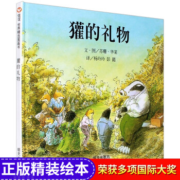 獾的礼物 正版精装硬壳绘本 图画书畅销书籍 6-12周岁 童书 低幼启蒙 非注音版四年级经典书读物
