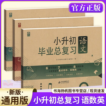 【科目可选】北京肖凯小升初毕业总复习语文数学英语试卷 名校冲刺小升初真题卷 语数英3本