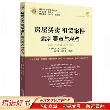 房屋买卖、租赁案件裁判要点与观点 刘贵祥