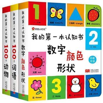 我的第一本认知书3册婴幼儿书籍0-3岁撕不烂绘本双语幼儿早教书邦臣小红花启蒙认识颜色数字形状的书