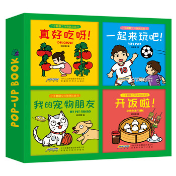 呦呦童小手翻翻立体弹跳玩具书：开饭啦！ 真好吃呀！一起来玩吧！我的宠物朋友！（套装共4册）(中国环境标志产品 绿色印刷)