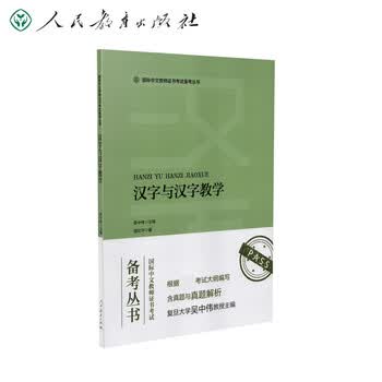 国际中文教师证书考试备考丛书：汉字与汉字教学 吴中伟
