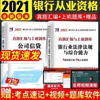 2021年银行从业资格考试历年真题汇编与上机题库公司信贷+银行业法律法规与综合能力银行从业资格教材初
