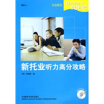 托业医生 新托业听力高分攻略 [韩]刘树燃