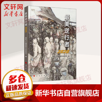 最美逆行者 2020