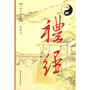 正品-礼经【正版图书】