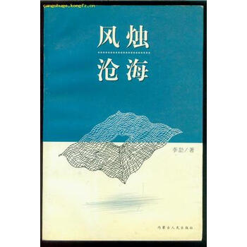 风烛沧海 李劼