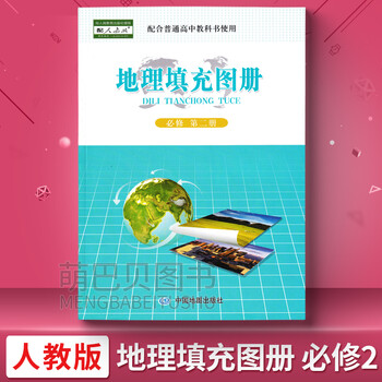 2021人教版高中地理填充图册必修第二册含参考答案中国地图出版社