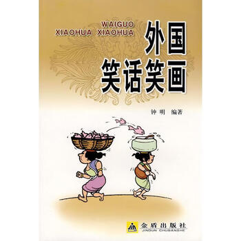 外国笑话笑画 钟明　编著