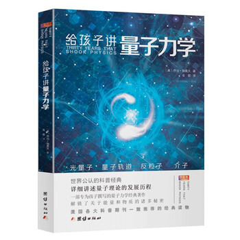 给孩子讲量子力学 乔治·伽莫夫 详细讲述量子理论的发展历程 青少年物理科普读物书籍