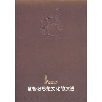基督教思想文化的演讲 赵林 著